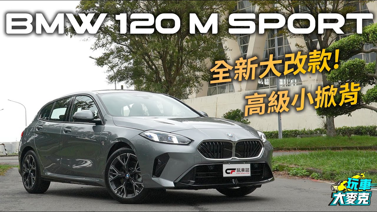 BMW大改款120 M Sport試駕 這是款精巧靈活又高質感的掀背車 前代車主兼賽車手翁志元告訴你駕駛感受！【玩車大麥克】 - YouTube