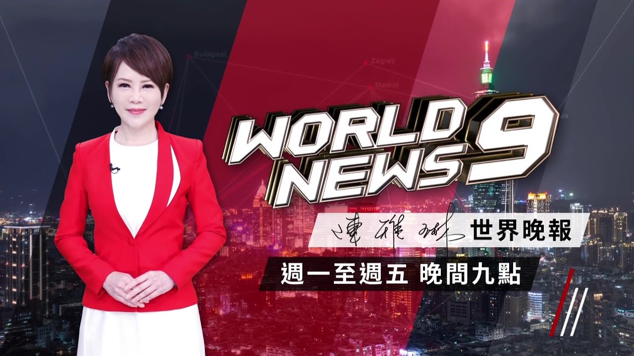 週一至週五晚間9點 鎖定【World News 9 陳雅琳世界晚報 】 - YouTube