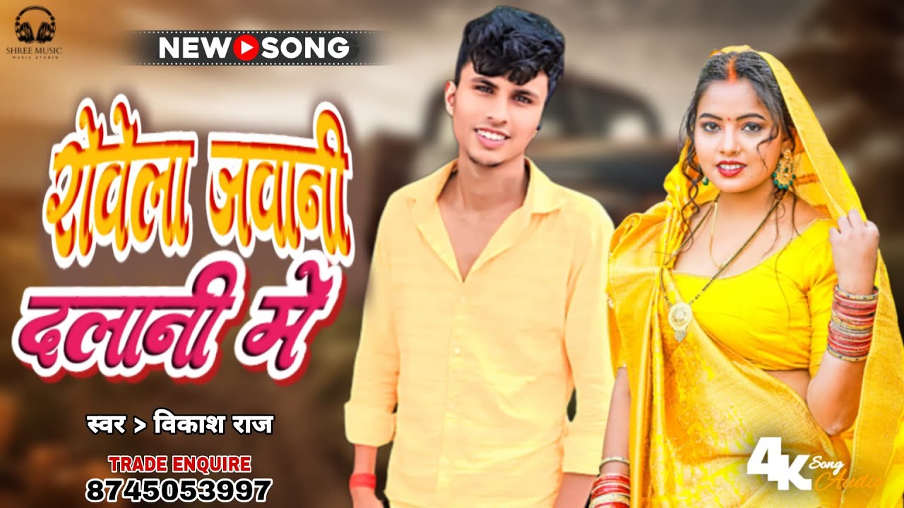 रोवेला जवानी दलनी मे || Rowela Jawani Dhalni Me || Vikesh Raj || Bhojpuri Song 2025 - YouTube