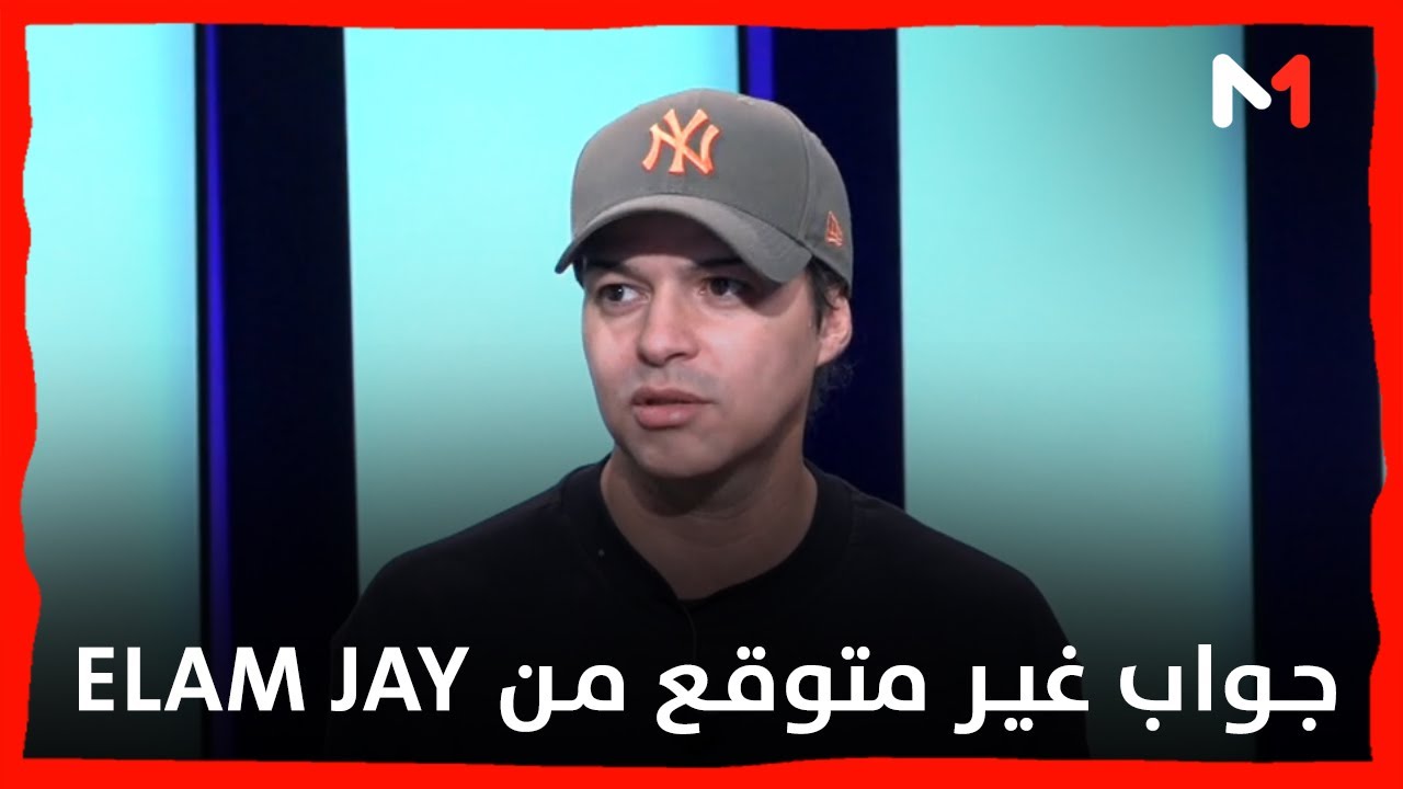 جواب غير متوقع من الفنان ELAM JAY !! - YouTube