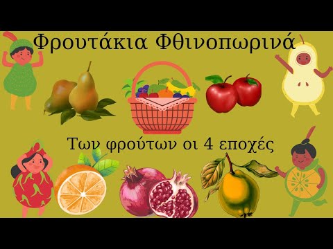 //Των φρούτων οι 4 εποχές//Φρουτάκια Φθινοπωρινά#τραγουδι#φθινοπωρο# ...