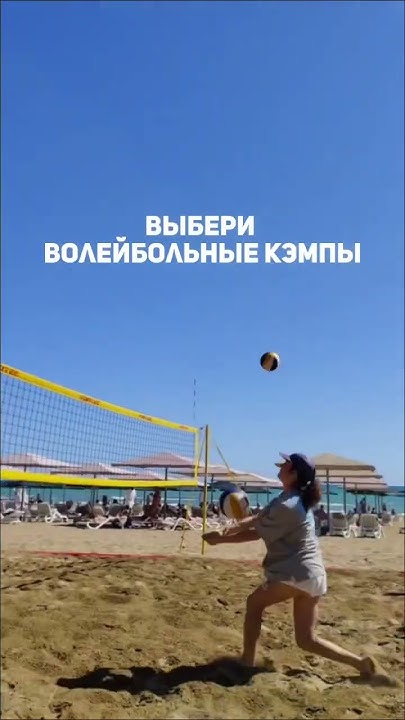 ПЛЯЖНЫЙ ВОЛЕЙБОЛ—ЛУЧШИЙ ВИД ОТДЫХА #волейбол #пляжныйволейбол #пляж # ...