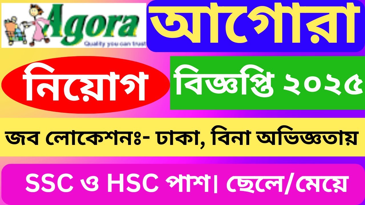 আগোরা লিমিটেড নিয়োগ বিজ্ঞপ্তি ২০২৪ | Agora Limited Job Circular 2025 ...