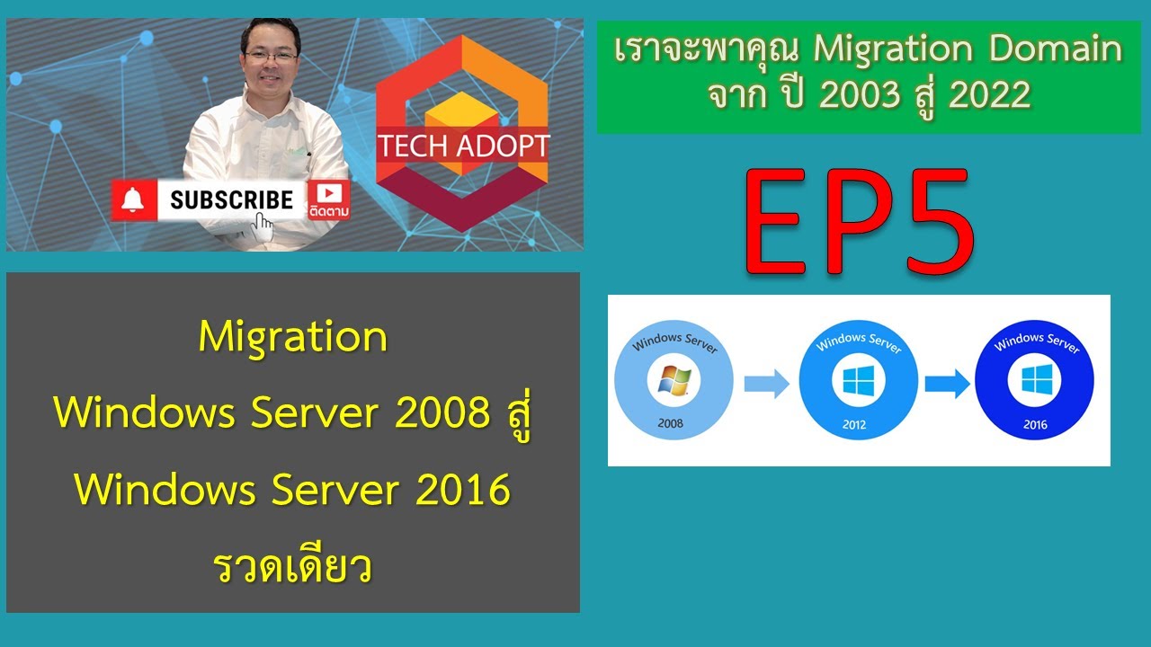 Migration Domain Windows Server 2008 ไปยัง Windows Server 2016 - YouTube