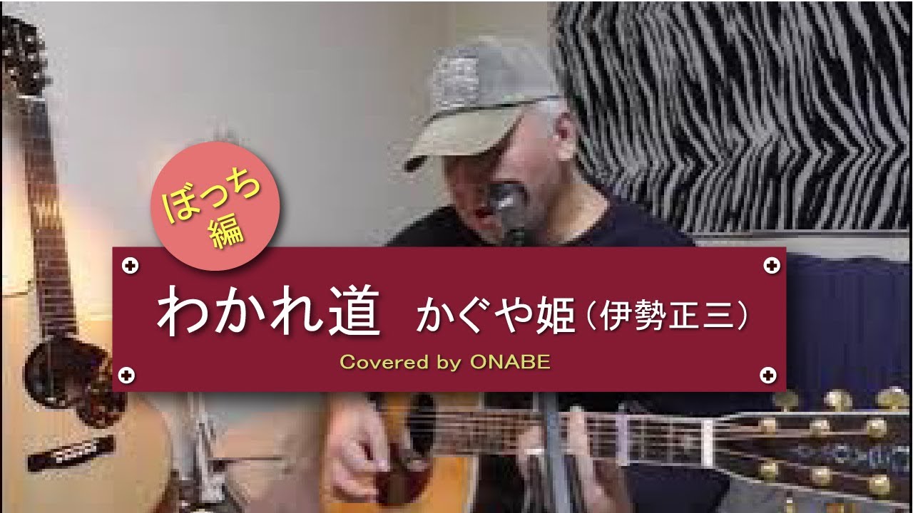 22 わかれ道 かぐや姫（伊勢正三）】弾き語り カバー ONABE（くらんど） - YouTube