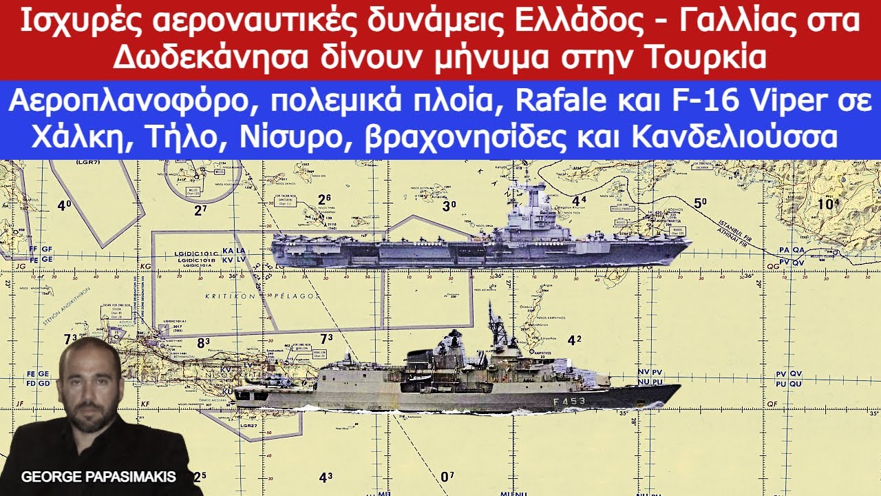 Ισχυρές αεροναυτικές δυνάμεις Ελλάδος - Γαλλίας στα Δωδεκάνησα δίνουν ...
