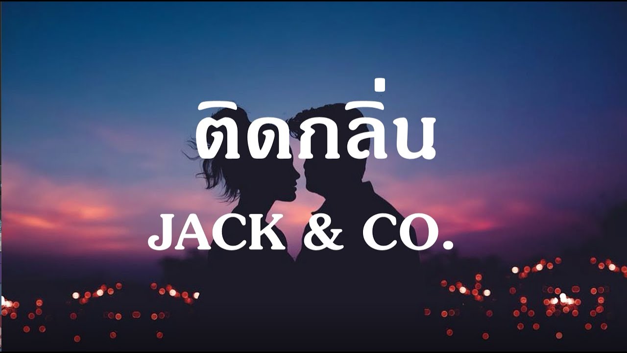 ติดกลิ่น - JACK & CO. - YouTube