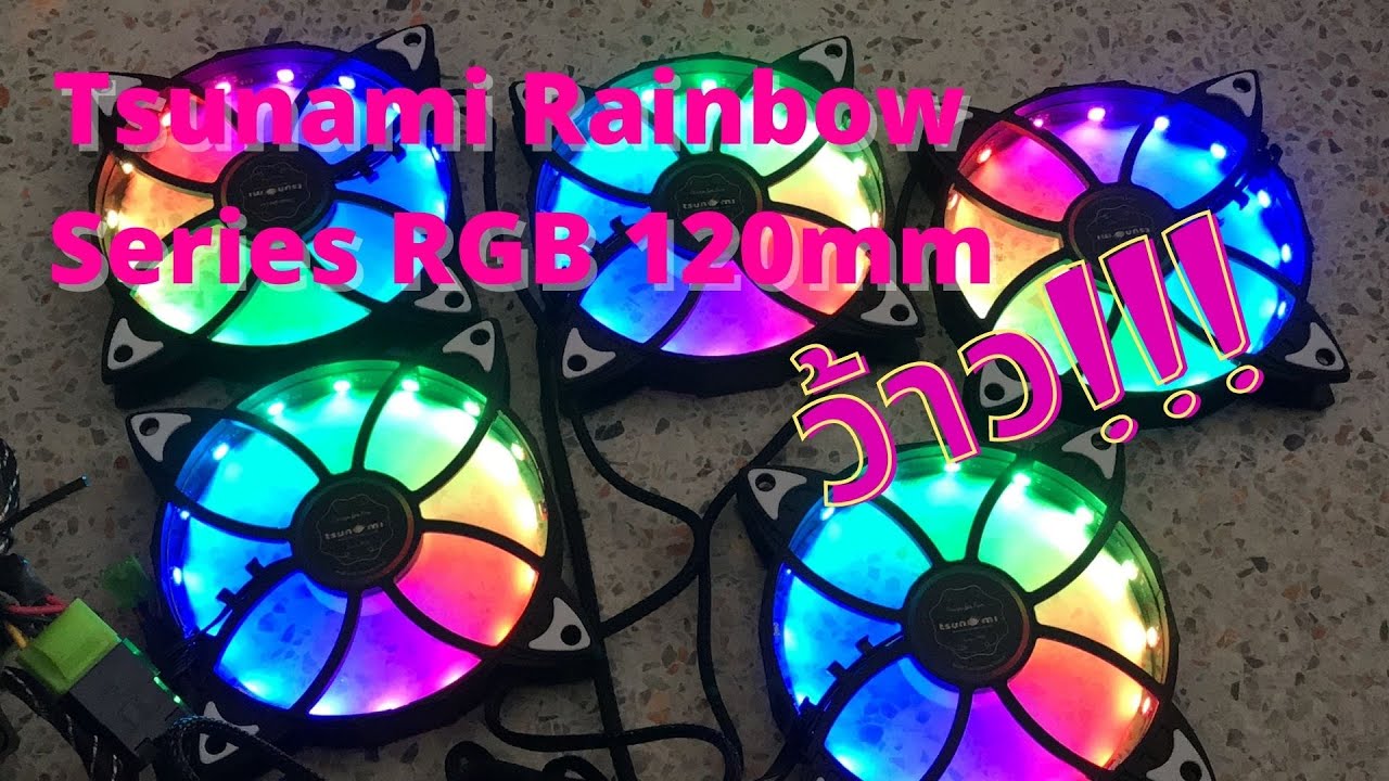 รีวิวพัดลม Tsunami Rainbow Series RGB Cooling Fan X 5 120mm with Remote ...