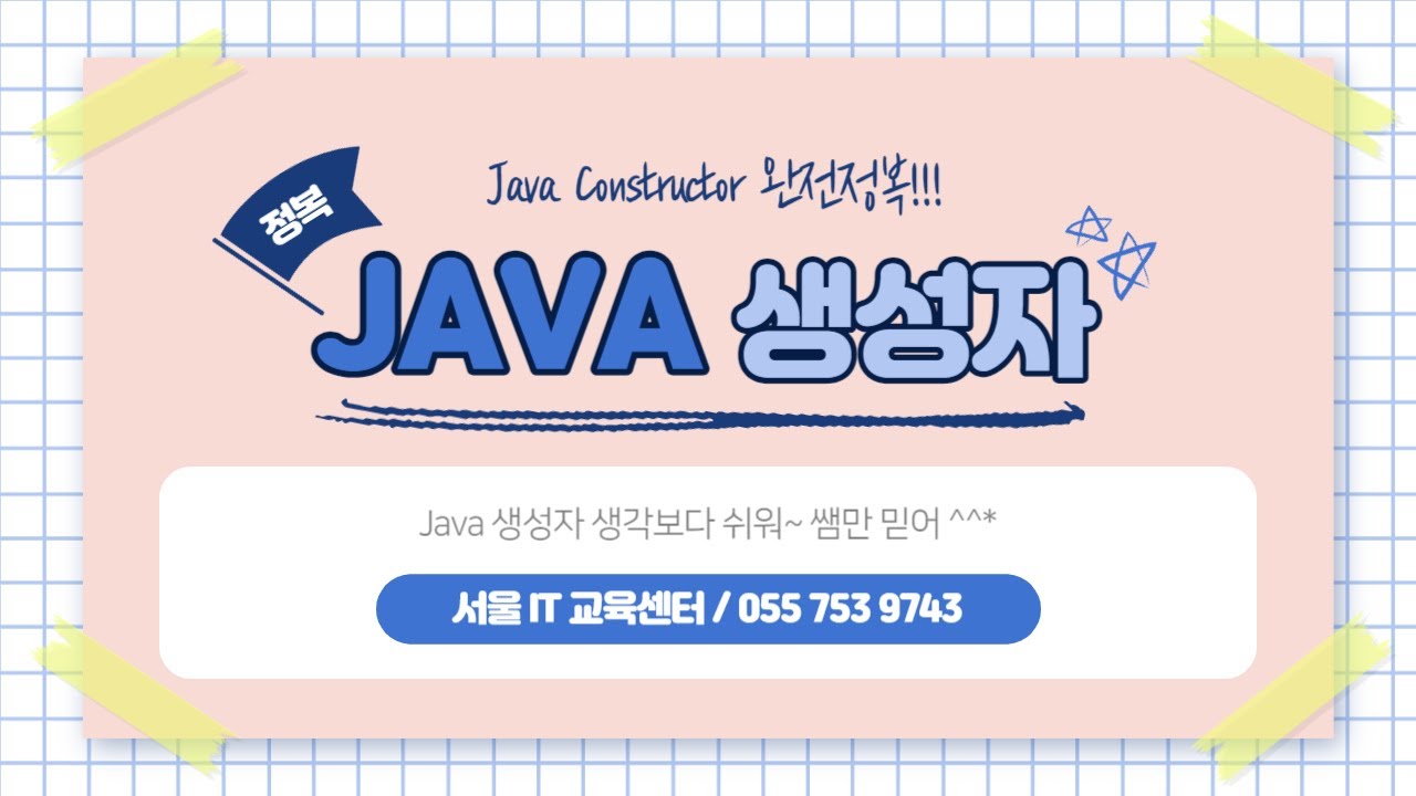 신사임당 76기 17강 Java Constructor 자바 생성자 Youtube