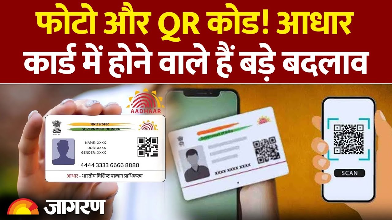 Adhar Card New Rule: Photo और QR Code! आधार कार्ड में होगा बड़ा बदलाव ...