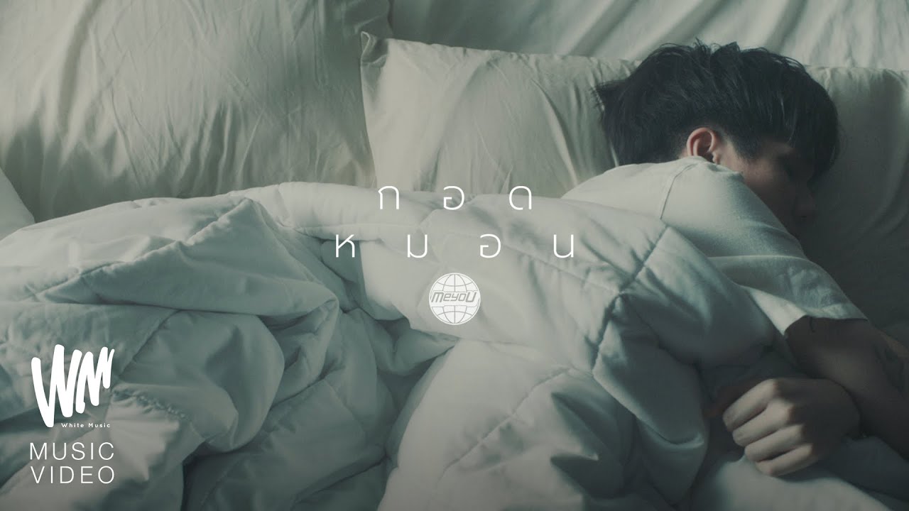 MEYOU - กอดหมอน [OFFICIAL MV] - YouTube Music