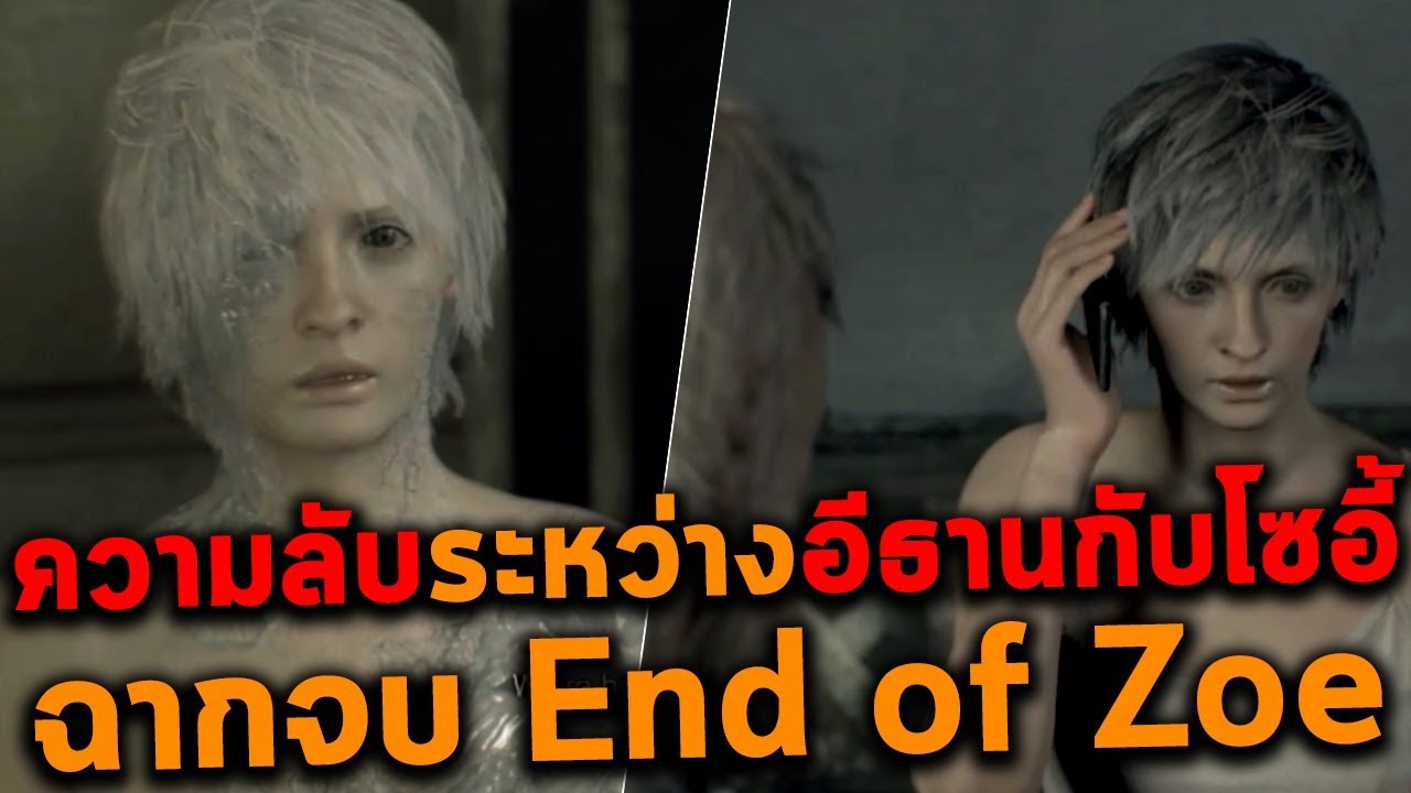 ความลับระหว่างอีธานกับโซอี้ ฉากจบ End of Zoe - Re7 / Ending - YouTube