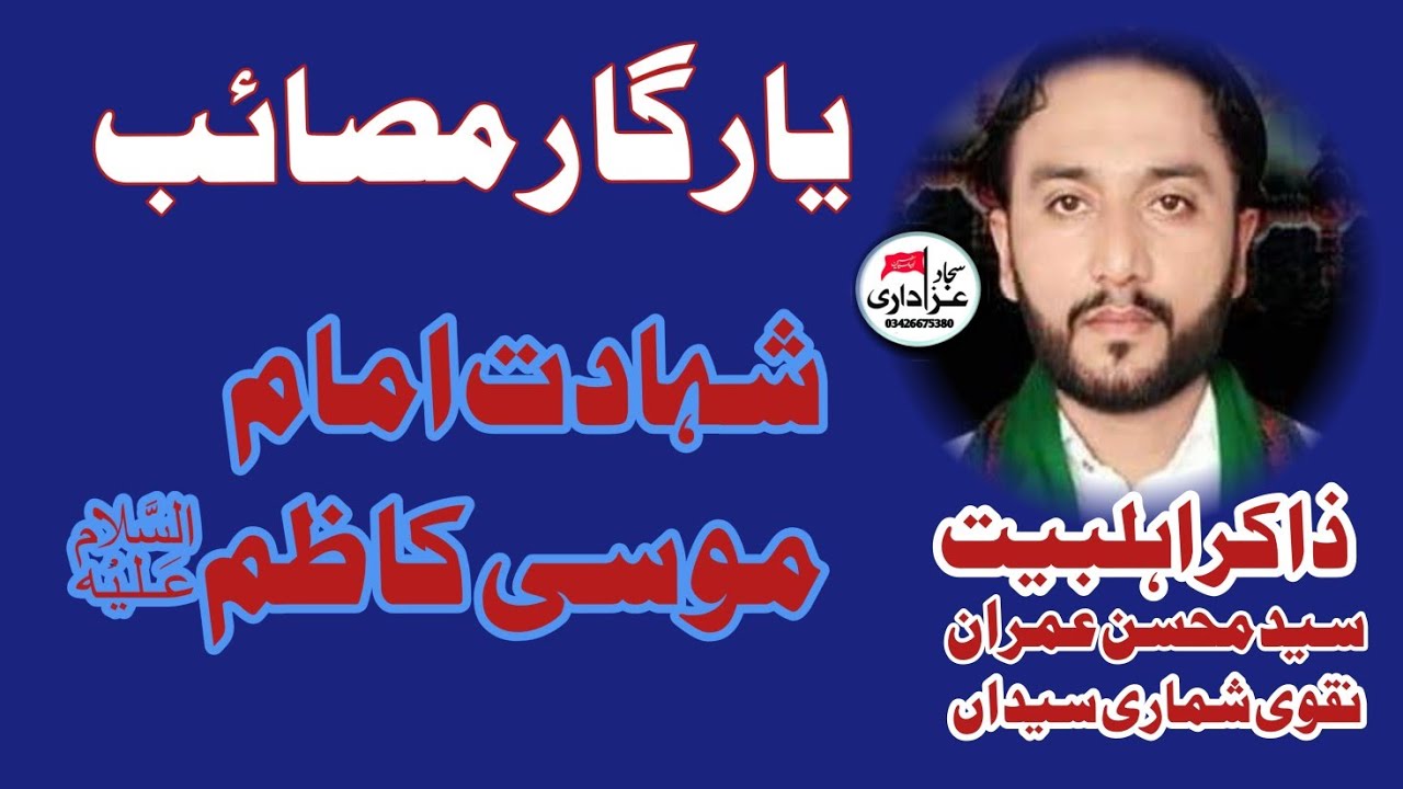 Zakir Syed Mohsin Imran Naqvi majlis aza 10 February 2024 Baga Pump ...