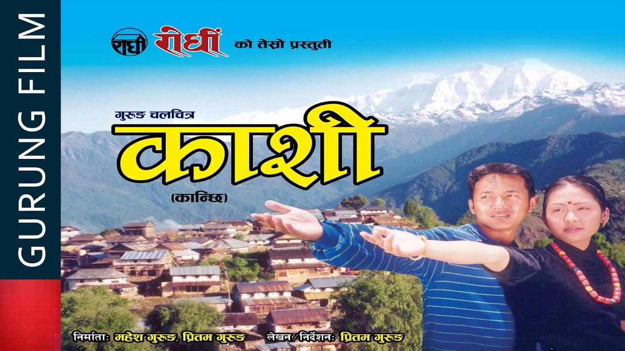 Gurung film Kashi । काशी । Pritam Gurung ।Subash Gurung। Kamala Gurung ...
