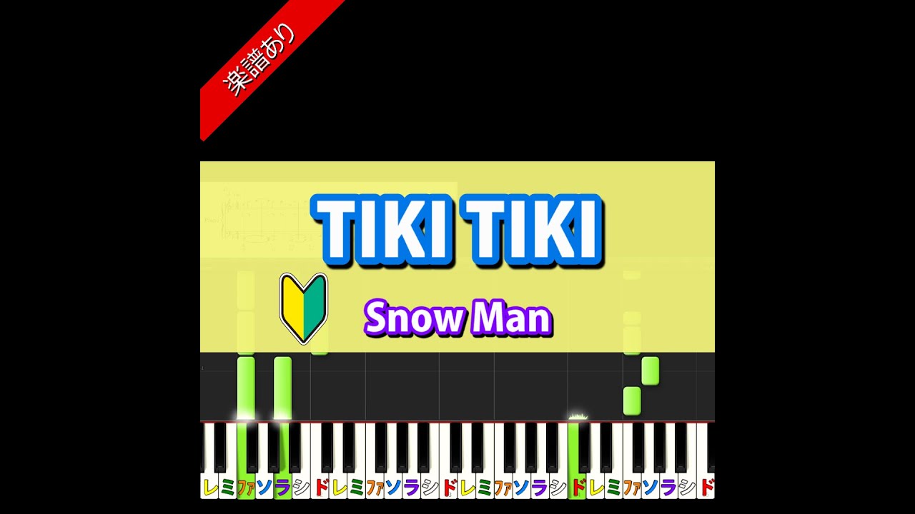 楽譜あり【TIKI TIKI】Snow Man ピアノ初級編 #Shorts - YouTube
