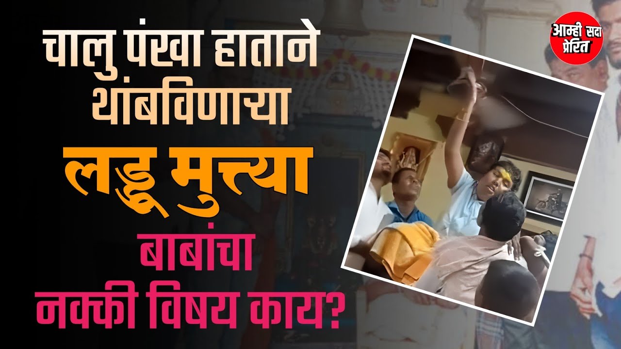 Viral Laddu muttya म्हणजेच पंखेवाल्या बाबांचा नक्की विषय काय?Aamhi sada ...