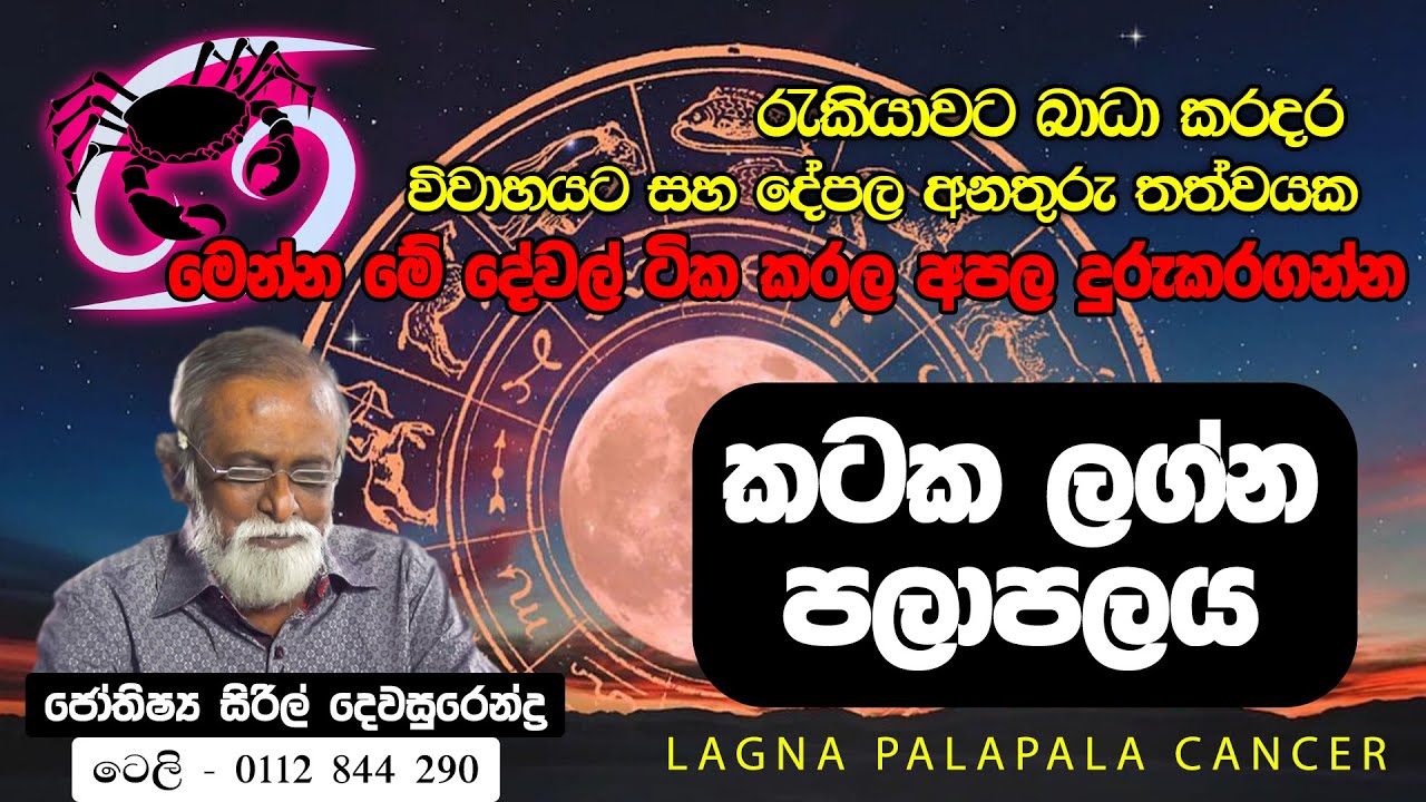 Kataka lagna palapala | Cancer | කටක ලග්න, ඔබේ විශේෂ ලක්ෂණ | Lagna ...