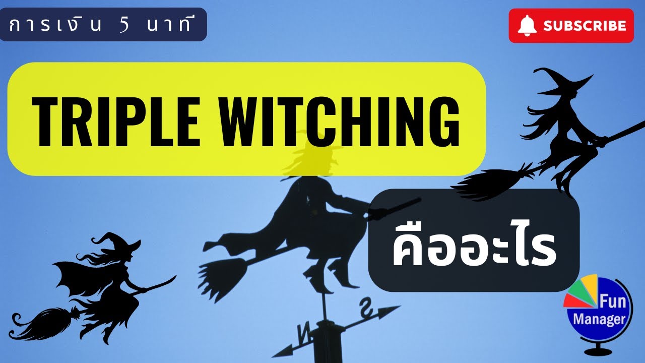 Triple Witching คืออะไร | การเงิน 5 นาที EP.25 - YouTube