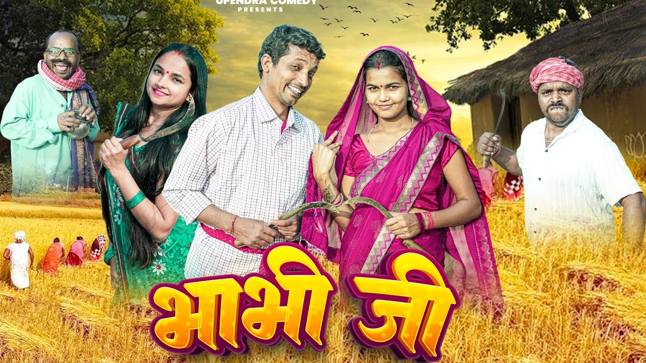 Bhabi ji || भाभी जी || upendra comedy || Khortha comedy || upendra ...