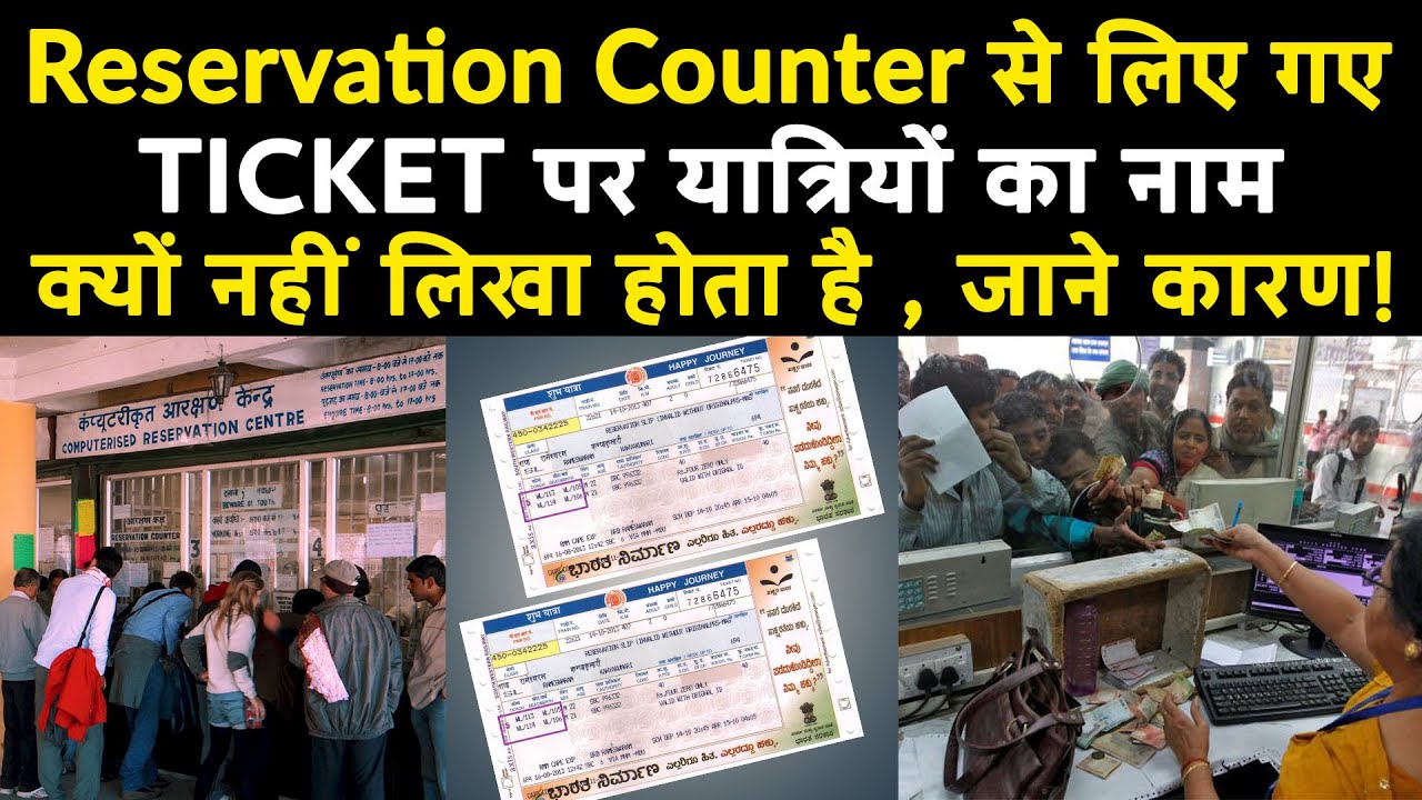Reservation Counter से लिए गए ticket पर यात्रियों का नाम क्यों नहीं ...