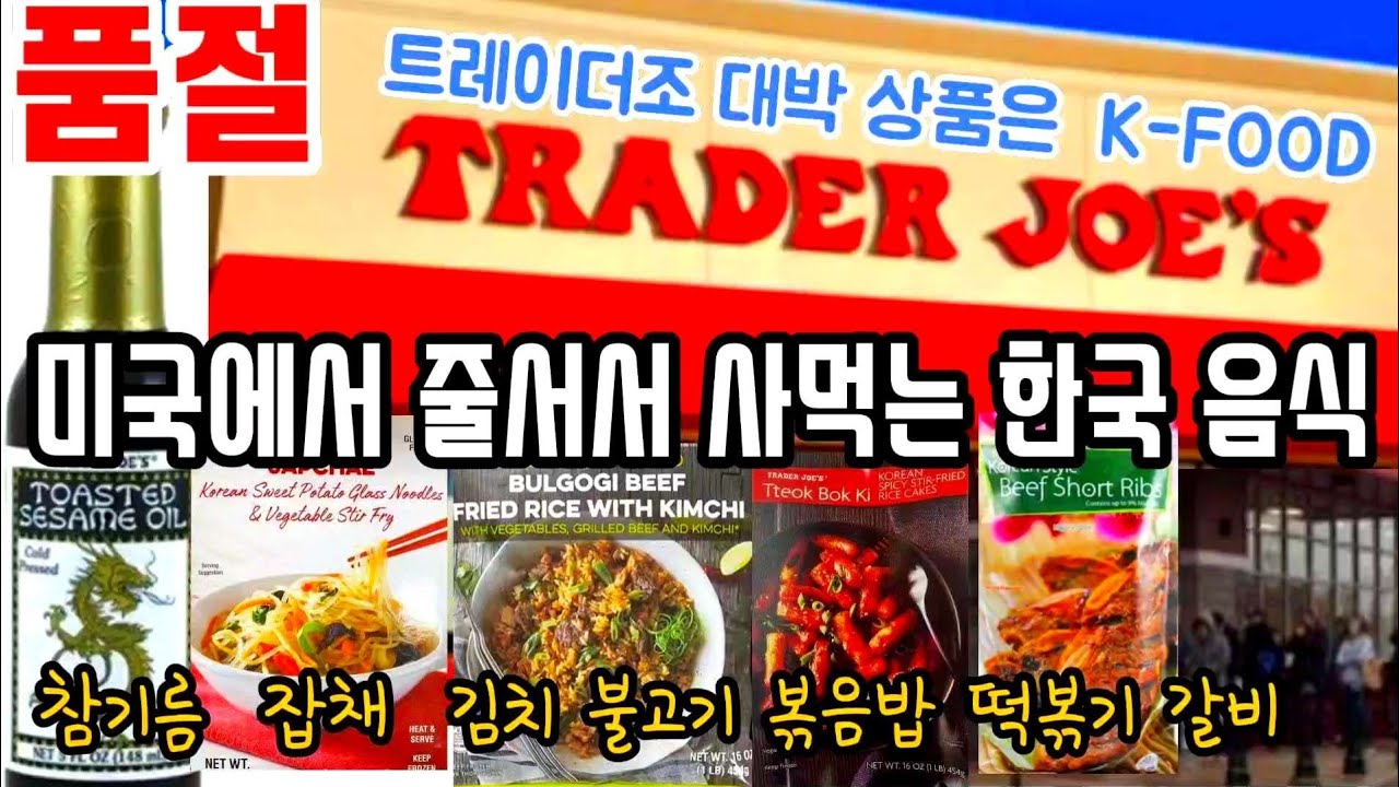 미국 마트 트레이더조 매상 급상승 이유는 한류 한식 때문 미국인들이 좋아하는 떡볶기 잡채 김치 불고기 볶음밥 갈비 파전 참기름 애틀랜타 트레이더조 쇼핑
