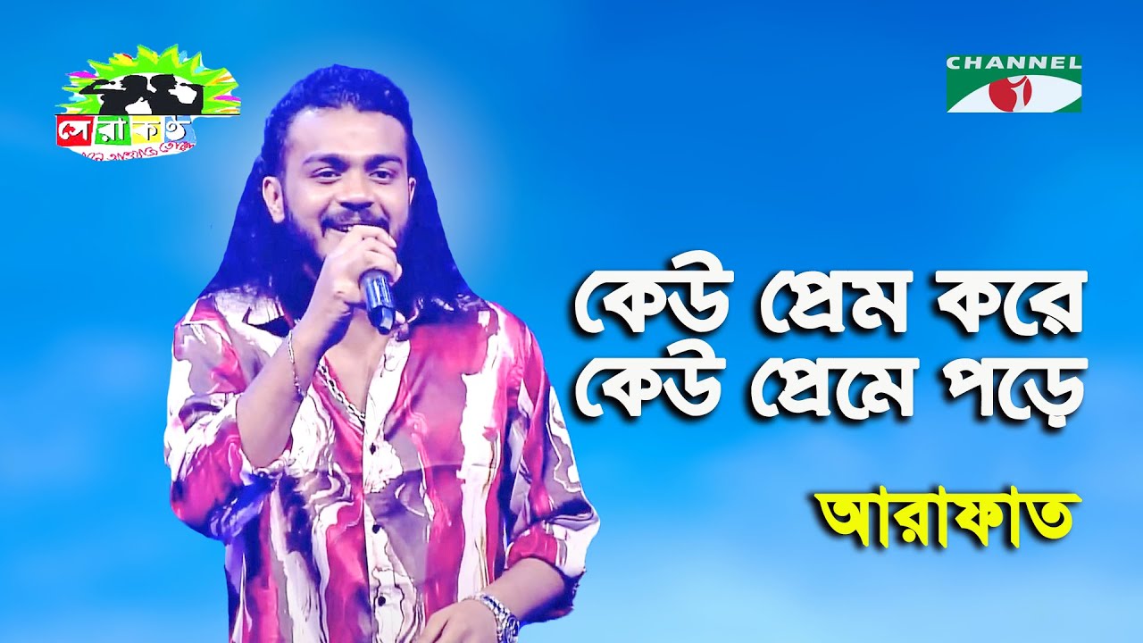 Keu Prem Kore | Shera Kontho - 2023 | Arafat | Movie Song | Channel i ...