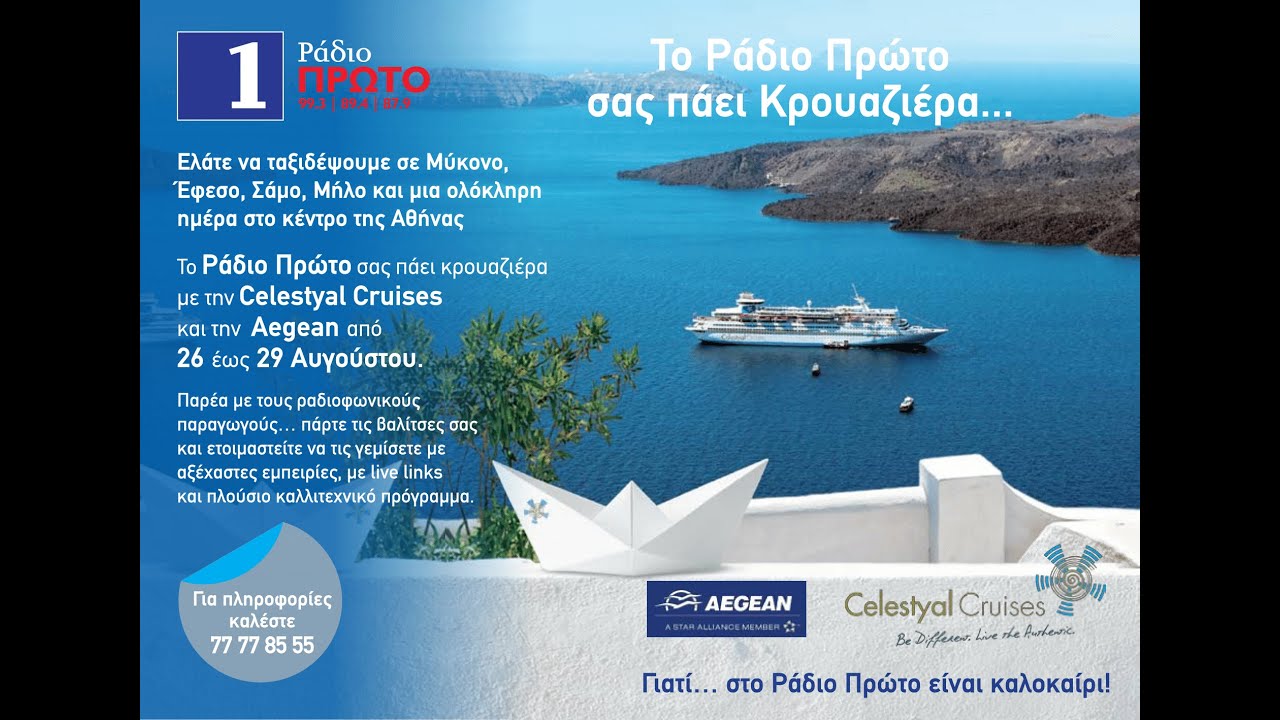 ΚΡΟΥΑΖΙΕΡΑ ΡΑΔΙΟ ΠΡΩΤΟ 2016 - YouTube