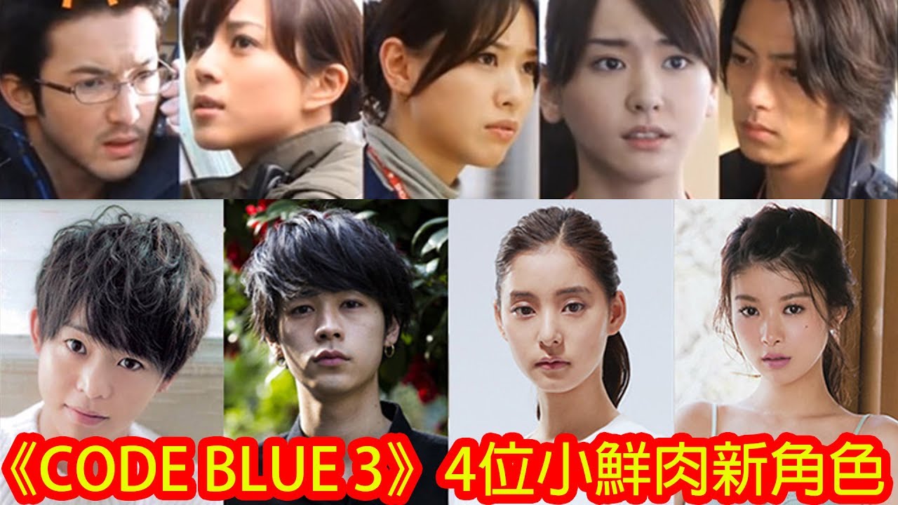 【日劇】《CODE BLUE 3》的4位年輕小鮮肉新角色介紹 | Man Sir 娛樂台 - YouTube