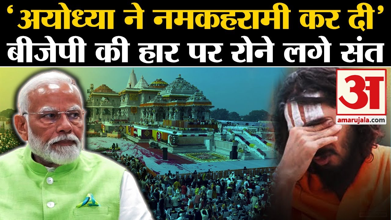 Ayodhya Lok Sabha Result: BJP की हार से बौखलाए संत क्यों रोने लगे? | BJP in Ayodhya Samajwadi ...
