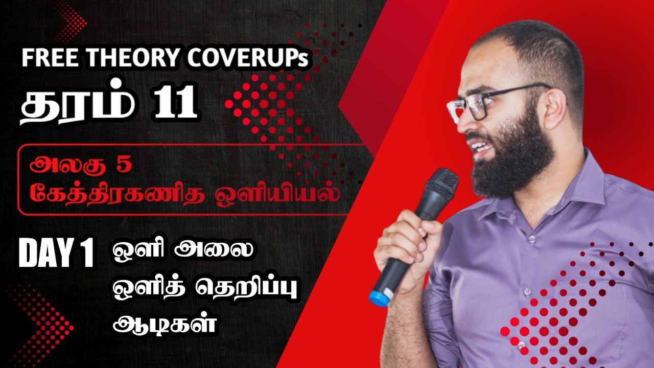அலகு 5. கேத்திரகணித ஒளியியல் | Day 1 | தரம் 11 | Theory | Free Webinar ...