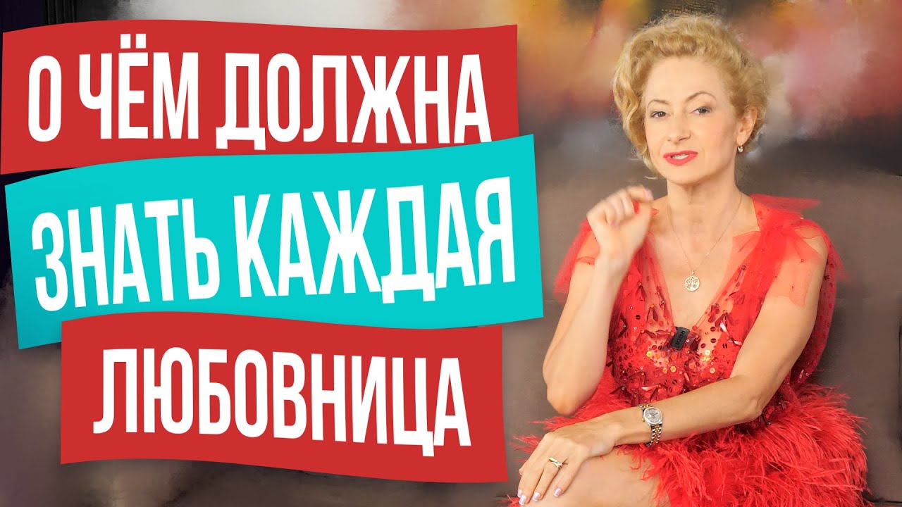 О чём должна знать каждая любовница Youtube