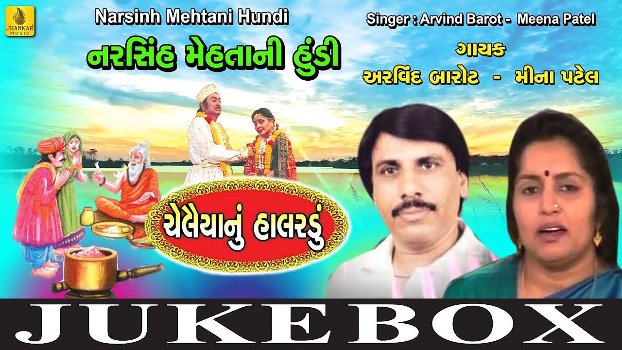 Mari Hundi Swikaro Maharaj Re || Narsinh Mehta Ni Hundi || Gujarati ...