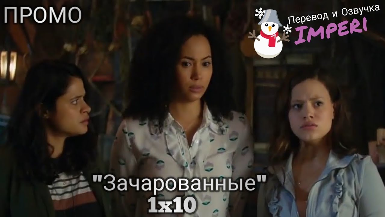 Зачарованные 1 сезон 10 серия / Charmed 1x10 / Русское промо - YouTube