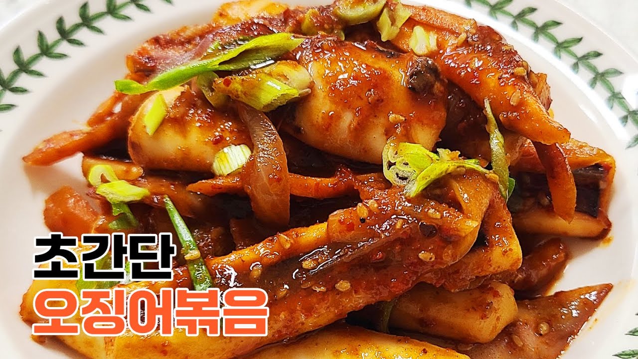 너무 쉬운 매콤쫄깃 밥도둑 오징어볶음🦑 Spicy and chewy squid food - YouTube