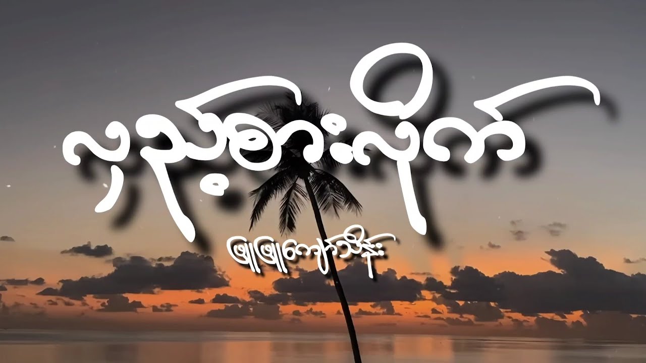ဖြူဖြူကျော်သိန်း - လှည့်စားလိုက် (cover by Ko Htet) [Lyrics] - YouTube