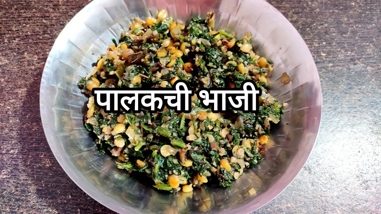 अशाप्रकारे बनवा अगदी कमी वेळात आणि सोप्या पद्धतीने स्वादिष्ट पालकची ...