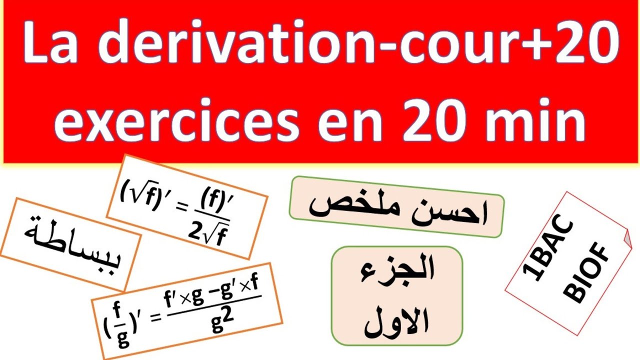 la dérivation cours +10 exercices corrigés résumé premier bac - YouTube