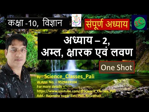 10th Class Science, Chapter 2 अध्याय – 2, अम्ल, क्षारक एवं लवण संपूर्ण ...