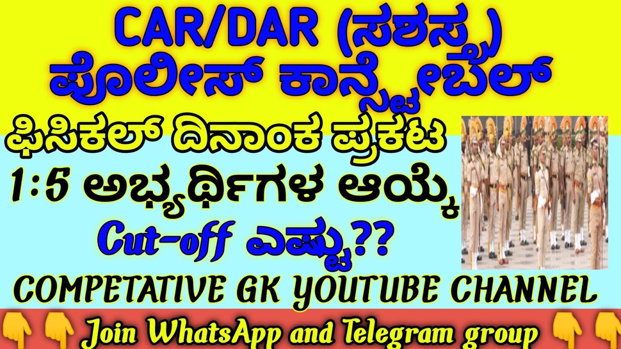 CAR/DAR KK 420 ಹುದ್ದೆಗಳ ಫಿಸಿಕಲ್ ದಿನಾಂಕ ಪ್ರಕಟ||1:5 ಅಭ್ಯರ್ಥಿಗಳ ಲಿಸ್ಟ್ ...