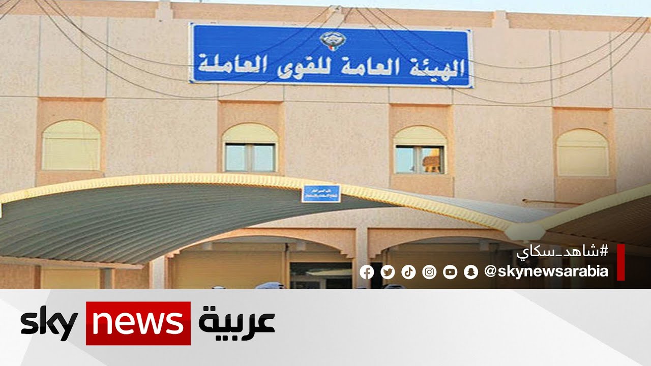 الكويت.. الهيئة العامة للقوى العاملة تدشن نظاما خاصا بالعمالة المنزلية ...