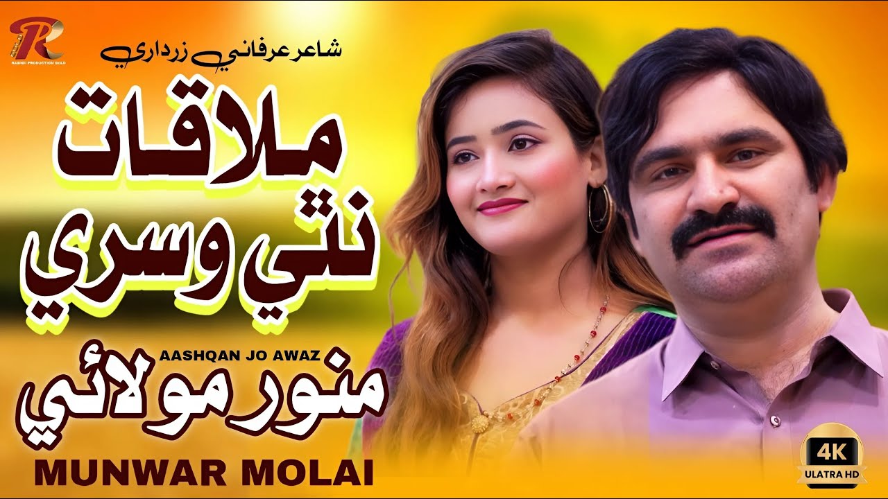 Mulaqaat Nathi Wisaray | Munawar Molai | New Song - YouTube