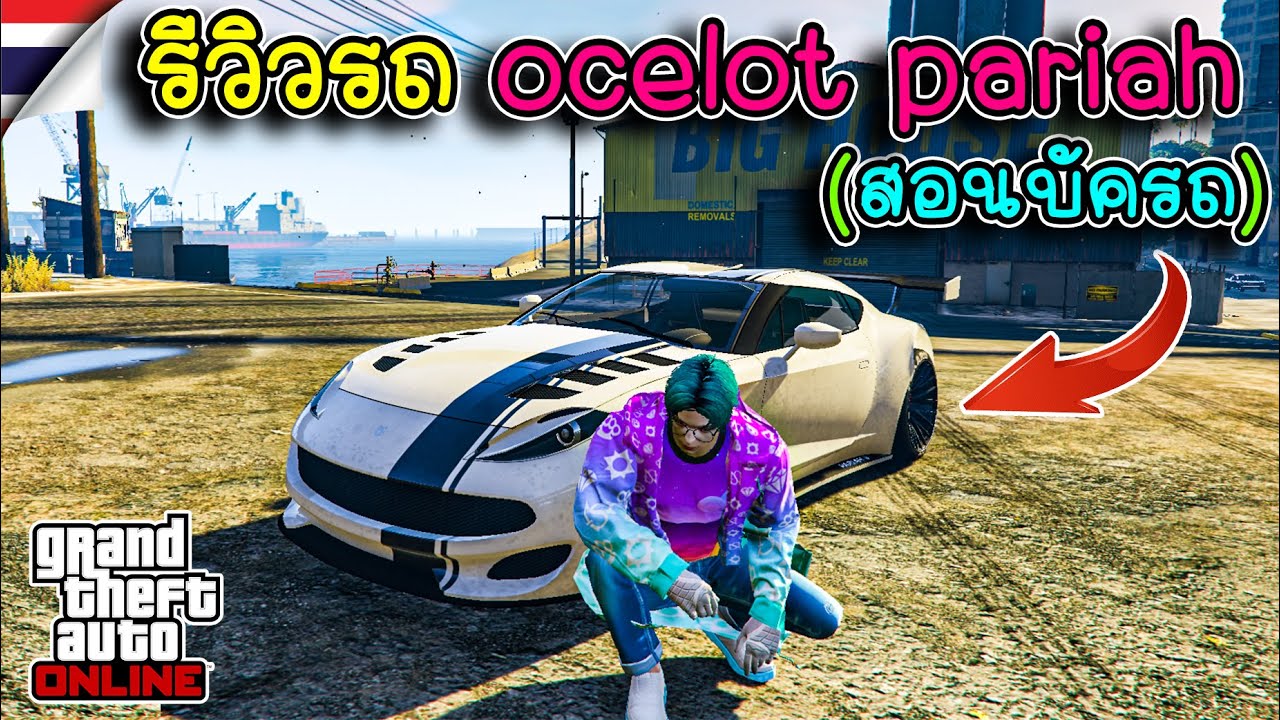 รีวิวรถ Ocelot Pariah +สอนบัคความเร็ว 400Km/h / GTA V Online - YouTube