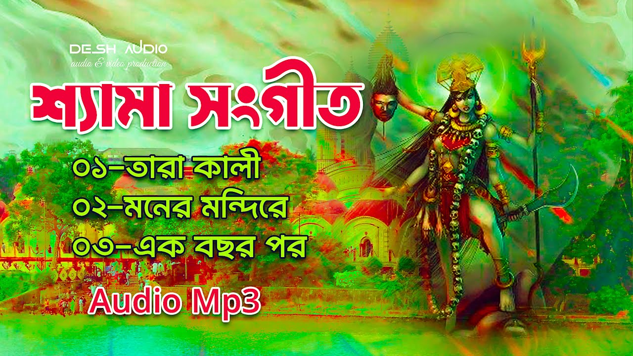 MP3 Audio Gaan || তারা কালী || মনের মন্দিরে || এক বছর পর || সুপার হিট ...