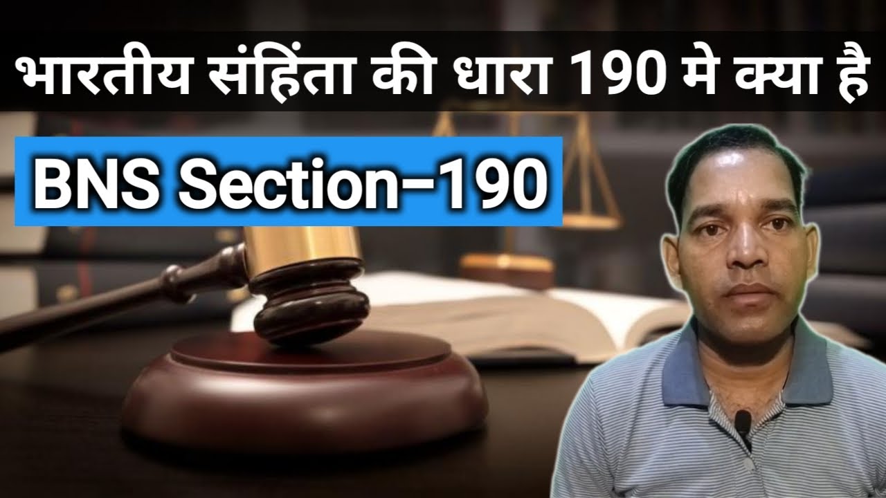 BNS Section 190 | भारतीय न्याय संहिता 190 मे क्या है - YouTube