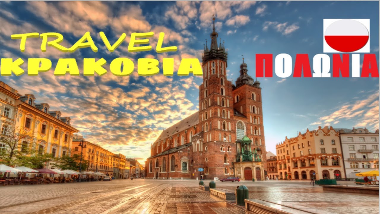 ΤΑΞΙΔΙ ΣΤΗ ΚΡΑΚΟΒΙΑ - ΤRAVEL TO KRAKOW - YouTube