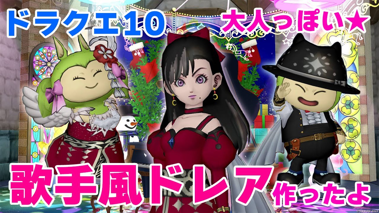 【ドラクエ10 ドレア】大人っぽい人間女性の歌手風ドレア作ったよ♪作り方のレシピなどを詳しくご紹介します♪ - YouTube