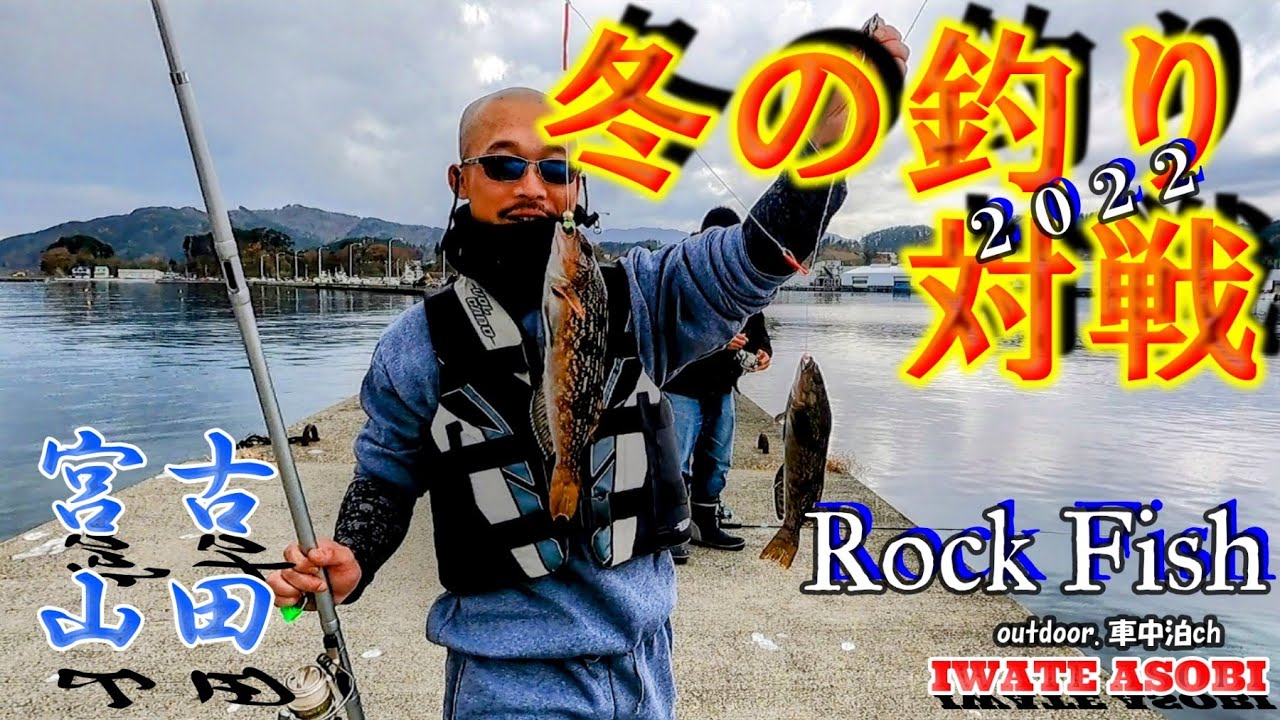 【岩手海釣り】冬のアイナメに16人の釣り師が宮古山田で挑む！冬の釣り対戦2022～チームIWATE ASOBI編～#対決 #ロックフィッシュ ...