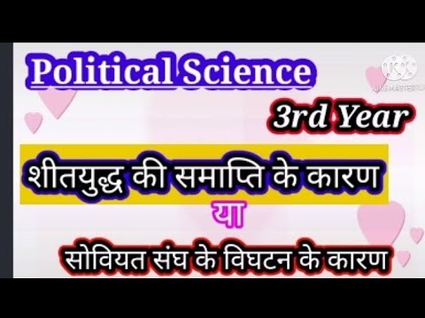 शीतयुद्ध की समाप्ति के कारण,सोवियत संघ के विघटन के कारण Political ...