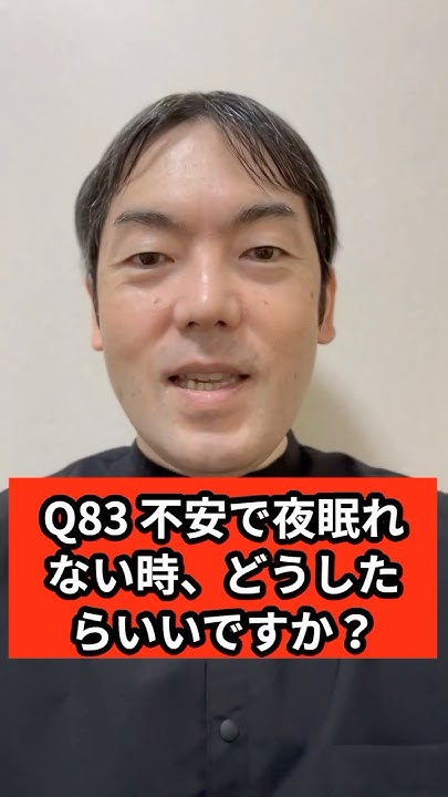 Q83 不安で夜眠れない時、どうしたらいいですか？ #不安 #眠れない #基督教 - YouTube