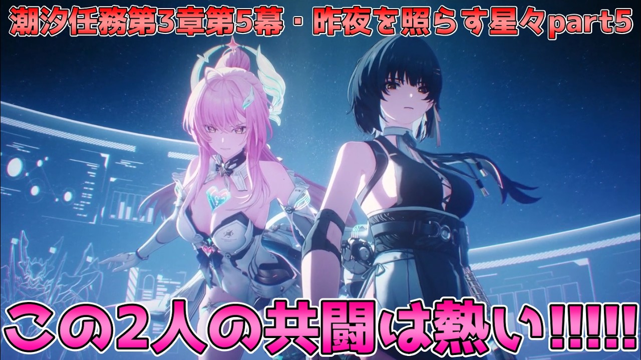 鳴潮】潮汐任務第3章・5幕「昨夜を照らす星々」part5！娘と共闘だーーーー！！！ - YouTube
